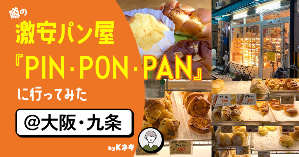 激安 パン屋 『PIN・PON・PAN』に行ってみた - 関西低予算おでかけ情報｜ニキとネキのテッテーテキローコスト日記
